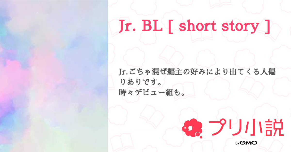 Jr. BL [ short story ] - 全2話 【連載中】（mocaさんの小説） | 無料スマホ夢小説ならプリ小説 byGMO